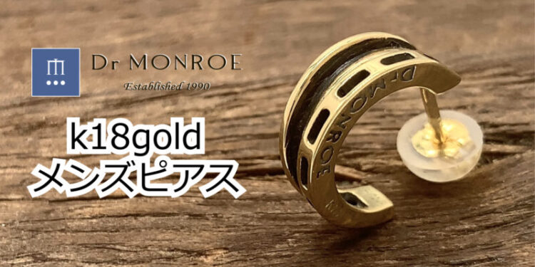 【18金カスタム】メンズフープピアス,PE-48-K18 – シルバーアクセサリー / Dr MONROE【ドクターモンロー】公式サイト