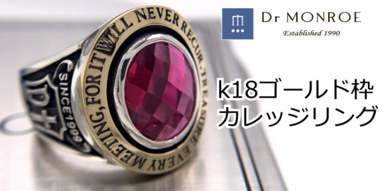 【カレッジリング】文字のパーツをk18にした特注タイプ(FC-195) – シルバーアクセサリー / Dr MONROE【ドクターモンロー】公式サイト