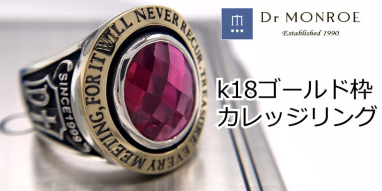 【カレッジリング】文字のパーツをk18にした特注タイプ(FC-195) – シルバーアクセサリー / Dr MONROE【ドクターモンロー】公式サイト