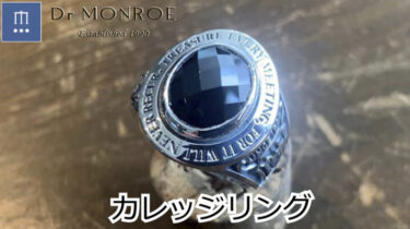 薬指用のカレッジリング（FC-195) – シルバーアクセサリー / Dr MONROE【ドクターモンロー】公式サイト